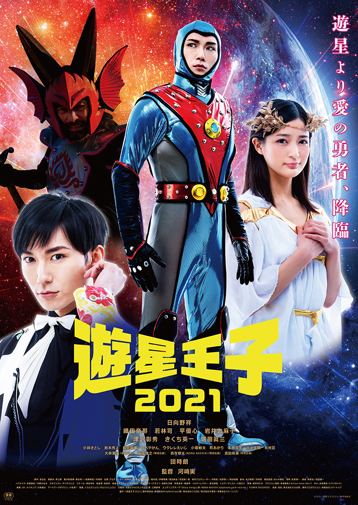 Planet Prince 2021 Poster PT – The Tokusatsu Network